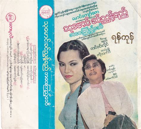 ဖြူနီဝါပြာတေးသံသာများ ယူနီကုဒ် သုမောင်၊ခင်ညွန့်ရည် အဝေးကြည့်ဒေဝီ