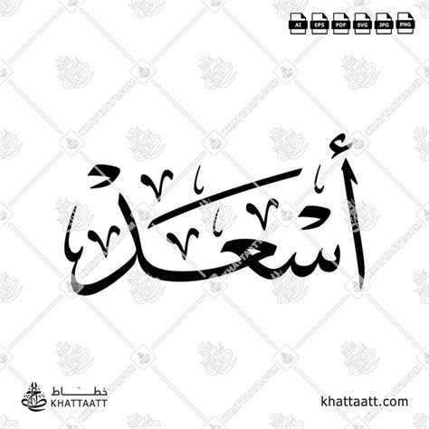 Asaad أسعد Name In Arabic Calligraphy T021 Khattaatt