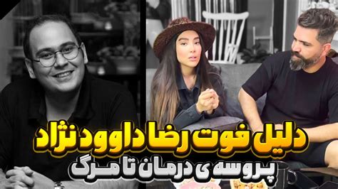 دلیل فوت رضا داوونژاد بزرگترین اشتباه زندگی که منجر به مرگش شد💔 Youtube