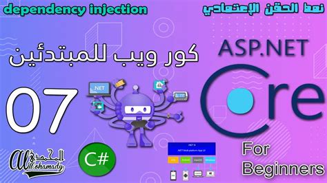 07 نمط الحقن الإعتمادي Dependency Injection Youtube