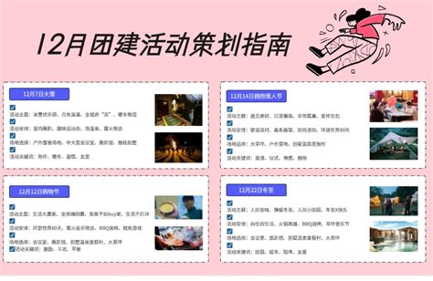 12月团建活动策划指南 在线模板下载