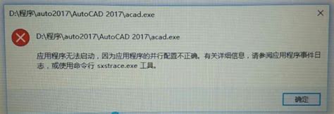 Cad安装常见错误及解决办法 9安装cad提示并行配置不正确，使用命令行sxstraceexe工具 《cad软件》 极客文档