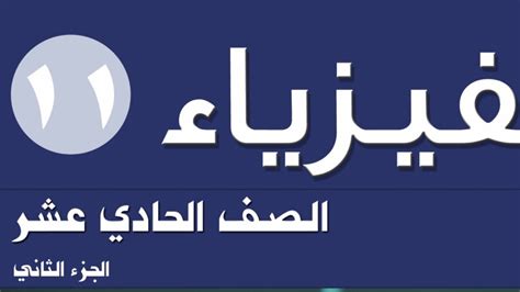 الدرس 3 التمدد الحراري أهم الأفكار Youtube