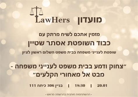 Lawhers נרגשות ושמחות לארח את כבוד השופטת אסתר שטיין