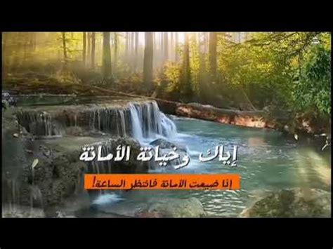 إياك وخيانة الأمانة إذا ضيعت الأمانة فانتظر الساعة Youtube