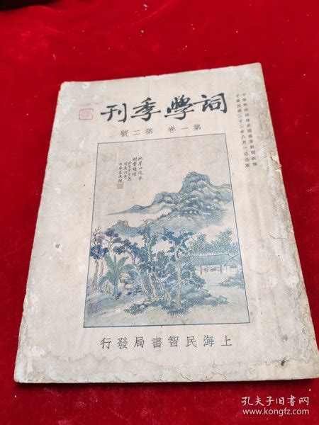 【稀见汪兆铭及叔父词】1933年初版龙榆生先生主编词学季刊（第一卷第二号张荫人先生藏书内录陈东塾先生手谱白石道人歌曲卢前之词典辨贺方回年谱汪清卫及其叔父词等）龙沐勋孔夫子旧书网