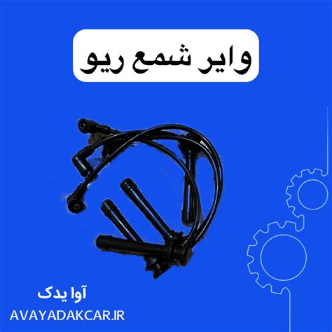 وایر شمع ریو کره ای