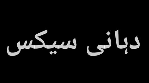 How To Pronounce دہانی سیکس Pronunciation دہانی سیکس How To Say دہانی سیکس Youtube