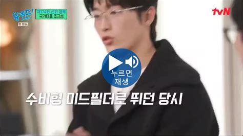 유퀴즈 광주대 시절 포지션을 변경한 조규성 선수 유머움짤이슈 에펨코리아