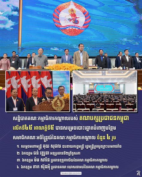 Gazette សន្និបាតគណៈកម្មាធិការកណ្តាលរបស់គណបក្សប្រជាជនកម្ពុជា លើកទី៤៥ អាណត្តិទី៥