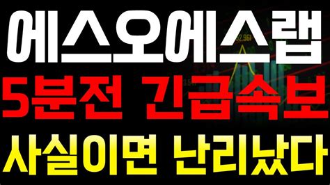 에스오에스랩 긴급속보 사실이면 난리났다 Youtube