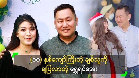 ၁၀ နှစ်ကျော်ကြီးတဲ့ ချစ်သူကို ချပြလာတဲ့ ရွှေရင်အေး Youtube