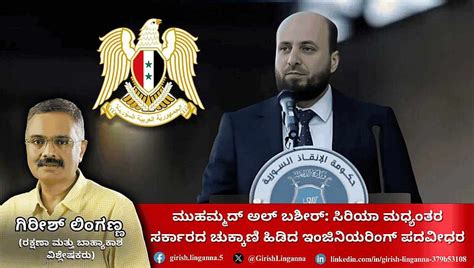 Mohd Al Bashir ಸಿರಿಯಾ ಮಧ್ಯಂತರ ಸರ್ಕಾರದ ಚುಕ್ಕಾಣಿ ಹಿಡಿದ ಇಂಜಿನಿಯರಿಂಗ್ ಪದವೀಧರ