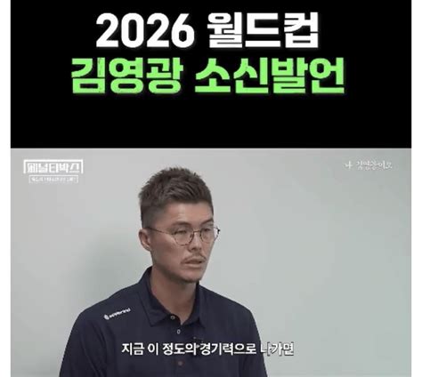 김영광 홍명보호 지금 월드컵 나가면 무조건 3전전패 유머움짤이슈 에펨코리아