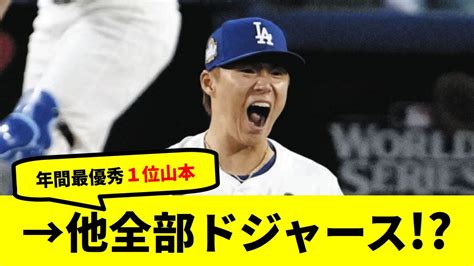 山本が年間最優秀プレーに、しかもランキング“ほぼドジャース独占”の異常事態 Youtube