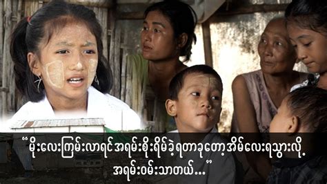 မိုးလေကြမ်းရင်အရမ်းစိုးရိမ်ခဲ့ရတာ ခုတော့ အိမ်လေးရလို့အရမ်းဝမ်းသာတယ