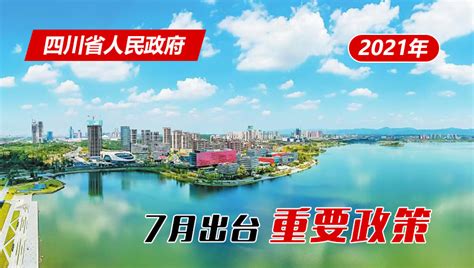 政策回顾：四川省人民政府2021年7月出台重要政策手机新浪网