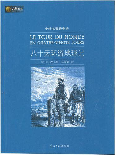八十天环游地球记 好书网
