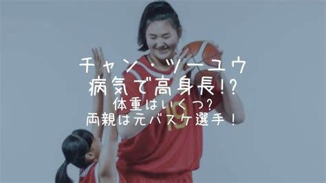 チャン・ツーユウは病気で高身長体重はいくつ両親は元バスケ選手！ Snufkin Heart 放浪記