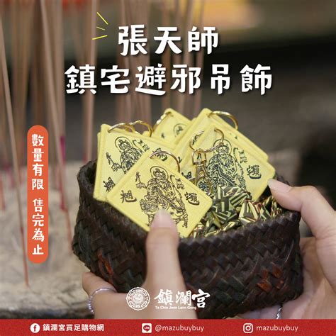 鎮瀾宮買足購物網 傳說中的張天師能鎮妖驅邪、神通廣大 張天師鎮宅避邪吊飾👉 Mazubuytw1igtu 驅邪化煞 化解災禍 獨家！數量有限！ 👉誰是張天師