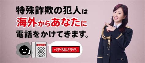 みんなでとめよう国際電話詐欺 みんとめ 警察庁・sos47特殊詐欺対策ページ