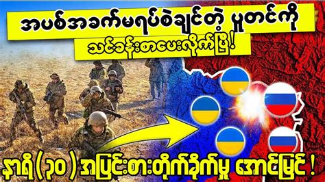 ယူကရိန်းရဲ့ အပြင်းစားနာရီ30မစ်ရှင်ကြောင့် ရုရှားရဲ့ အဓိကကာကွယ်ရေးပျက