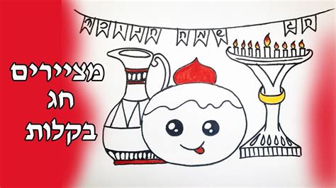 ציורים חמודים וקלים לחנוכה איך לצייר כד שמן סביבון חנוכייה וסופגנייה ציורים פשוטים Youtube