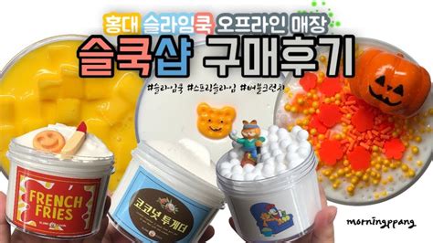 슬라임쿡샵 구매후기 스프링슬라임 버블크런치 슬라임쿡 슬라임리뷰 슬라임솔직리뷰 Youtube