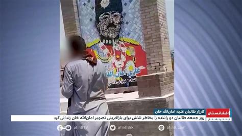 کارزار طالبان علیه شاه امان‌الله خان، پادشاه ترقی‌خواه افغانستان Youtube