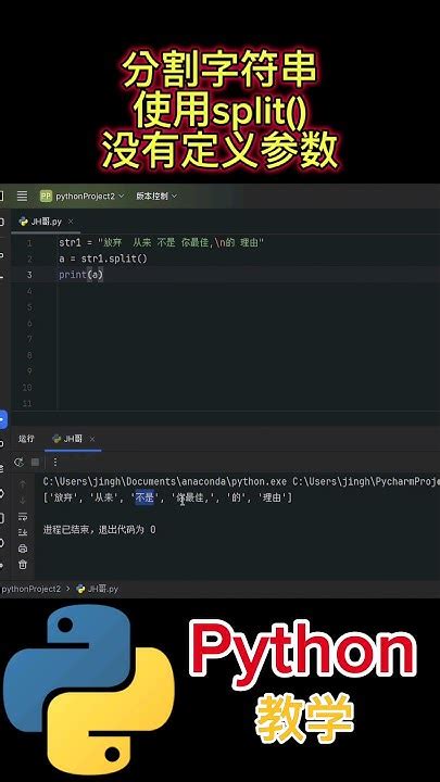 分割字符串 使用split 没有定义分割的参数 Python Python教学 Python编程 Python入门 Coding 分割字符串 使用split 没有定义分割的参数 Python Python教学 Python编程 Python入门 Coding