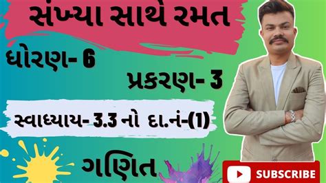 ધોરણ 6 સંખ્યા સાથે રમત ગણિતmaths Chapter 3 સ્વાધ્યાય 33