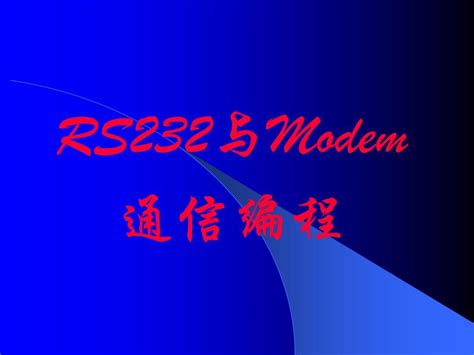 实验一 rs232与modem通信编程 word文档在线阅读与下载 无忧文档