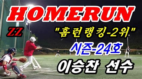 홈런랭킹2위 夜 王 이승찬 선수 5월24일수2100~ 홈런랭킹2위 스톰지투 지투 야왕 홈런 사회인야구 홈런영상 사능용병야구 사능베이스볼파크