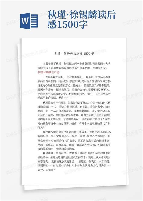 秋瑾·徐锡麟读后感1500字 Word模板下载编号lwnrezjr熊猫办公