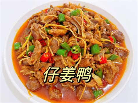 【川味仔姜鸭的做法步骤图，川味仔姜鸭怎么做好吃】川味小朱下厨房