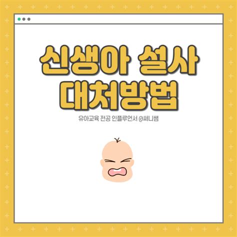 신생아 아기 설사 녹변 코변 점액변 묽은변 혈변 대처방법 네이버 블로그