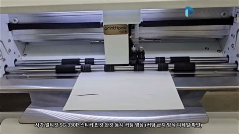 멀티컷 Sg 시리즈 디지털 다이커팅 장비 적용 사례 무돔보 스티커 반컷 완컷 커팅 영상 Youtube