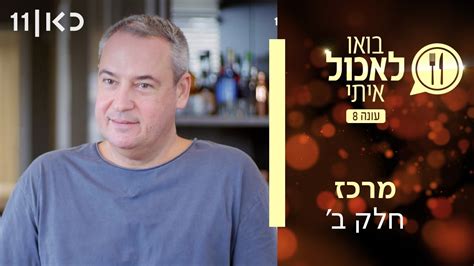 בואו לאכול איתי עונה 8 מרכז חלק ב פרק 17 Youtube