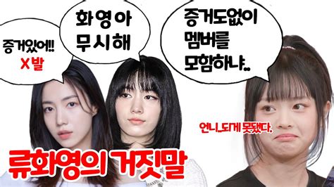 화영의 거짓말 피해자는 티아라 티아라 류화영 팜하니 Youtube