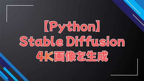【real Esrgan】stable Diffusionで4k画像を生成する方法【python】 Shimons Labo