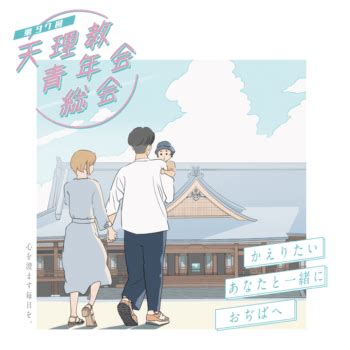 お知らせ 天理教青年会