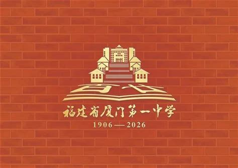 厦门一中120周年校庆标识发布