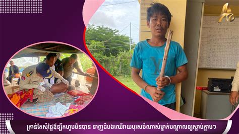 គ្រាន់តែសុំផ្លែឪឡឹកហូបមិនបាន ទាញដំបងឈើវាយបុរសចំណាស់ម្នាក់បណ្តាលឲ្យស្លាប់ភ្លាមៗ