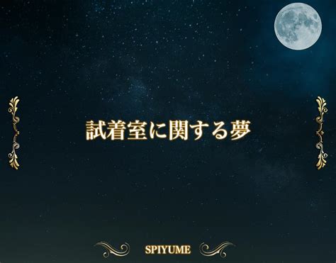 「試着室に関する夢」の意味【夢占い】金銭運や恋愛運、仕事運まで徹底解説 Spiyume