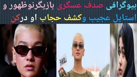 صدف عسگریبیوگرافی و فیلم استایل درجشنواره کن صدف عسگری Youtube