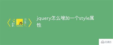 jquery如何增加一个style属性 web开发 亿速云