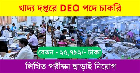 Becil New Recruitment 2024 খাদ্য দপ্তরে Deo পদে চাকরি লিখিত পরীক্ষা