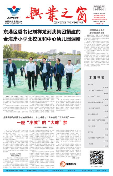 东港区委书记刘祥龙到兴业集团捐建的 金海岸小学北校区和中心幼儿园调研 兴业之窗