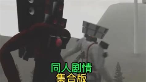 监控人大战马桶反派与叛徒，同人剧情版集合 高清1080p在线观看平台 腾讯视频