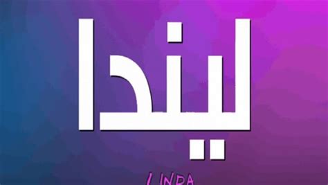 معنى اسم ليندا وصفات حاملة الاسم